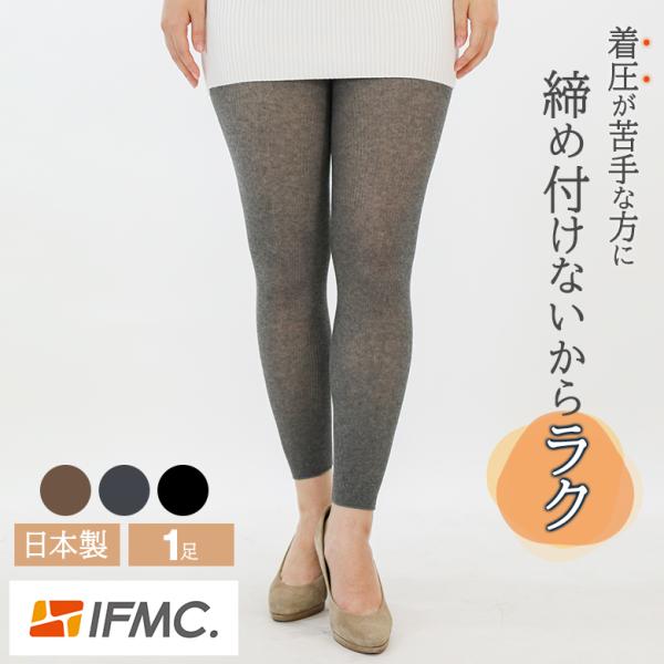 商品名IFMC.(イフミック) リラックスレギンスカラーブラック、ダークグレー、カシミア杢サイズ：フリーサイズ:M〜L（ヒップ85〜98cm・身長150〜165cm）素材オーガニックコットン75%、ナイロン25%生産国日本商品説明：IFMC...