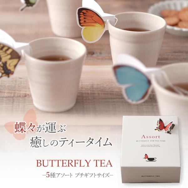 商品名：BUTTERFLY TEA -５種アソート プチギフトサイズ-フレーバー：アッサム、ラヴィング、ロイヤルブレンド、キャラメル、ダージリン内容：ティーパック（上記5種）各約2.5g×1袋のアソートセット茶葉：インド、中国、スリランカ産...