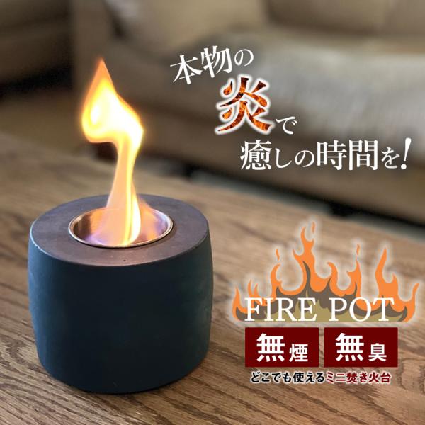 商品名 : FIRE POT(ファイヤーポット)カラー : ブラック、ホワイト、グレーサイズ : 直径約12.5cm / 高さ約10cm総重量 : 約1.6kg容  量 : 約150ml本  体 : 耐熱コンクリート付属品 : ファイヤーポ...