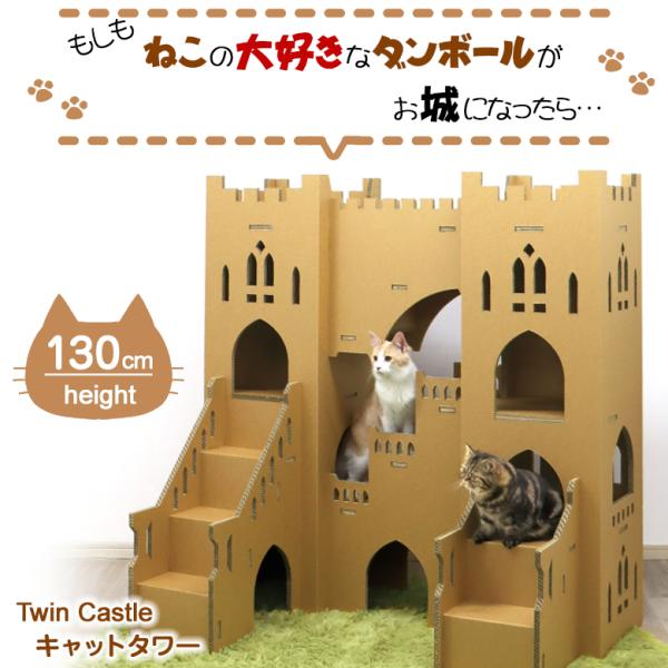 商品名 : Twin Castle-キャットタワーサイズ : 外寸サイズ：幅約1250mm×奥行約850mm×高さ約1300mm重  量 : 約13.6kg耐荷重 : 約40kgまで資  材 : 強化ダンボール生産国 : 日本おしゃれ 猫ハ...