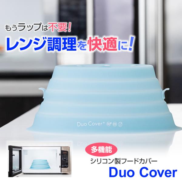商品名 : Duo Cover(デュオカバー)カラー : ブルーサイズ : 展開時/横約28.0cm×縦約10.5cm　折りたたみ時/横約28.0cm×縦約3.6cm重　さ : 約363g素  材 : プラチナシリコン・食品衛生法認証・BP...