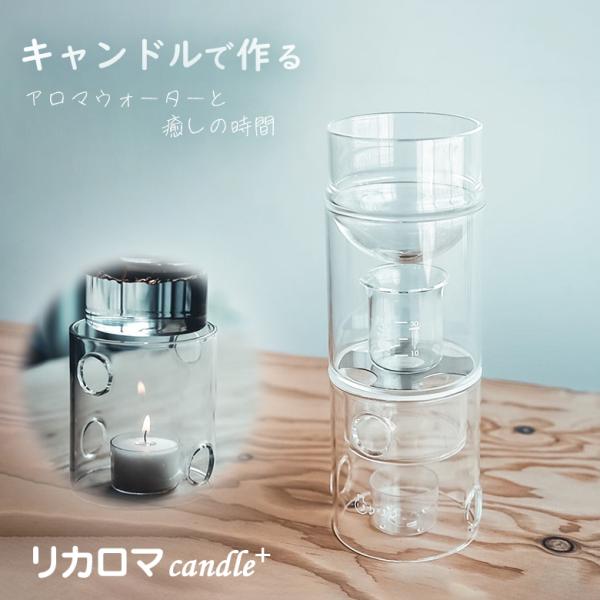 商品名 : リカロマcandle+セット内容 : 冷却ボウル、キャンドルカバー部、本体、ろうそくカップ、ビーカー、ビーカー台、シリコンリングリカロマキャンドルプラス キャンドル 蝋燭 ゆらぎ 揺らぎ オリジナル化粧品 手作り化粧品 オリジナ...