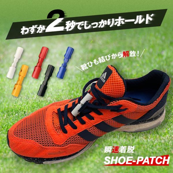 商品名 : SHOE-PATCH(シューパッチ)仕様 : セット内容は１足(２個)分となります。カラー : ブラック、ブルー、ホワイト、レッド、イエローサイズ : 直径約9mm/長さ約49mm重量 : 約3gシューパッチ shoepatch...