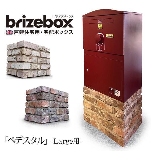 [商品名]Brizebox（ブライズボックス）V2 Large 専用 ペデスタル (オプション品)[化粧材]MC-1、MC-5[対応サイズ]Brizebox Large[サイズ(約)]W514×H400×D344mm[重量]約25.2kg[...