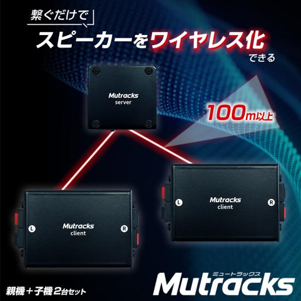 [商品名]Mutracks | ミュートラックス 親機+子機2台セット[サイズ(約)]親機/44×24×44mm、子機/89×32×50mm[重量(約)]親機/90g(アンテナ含まず)、子機/120g(アンテナ含まず)[ご注意]※１つのスピ...