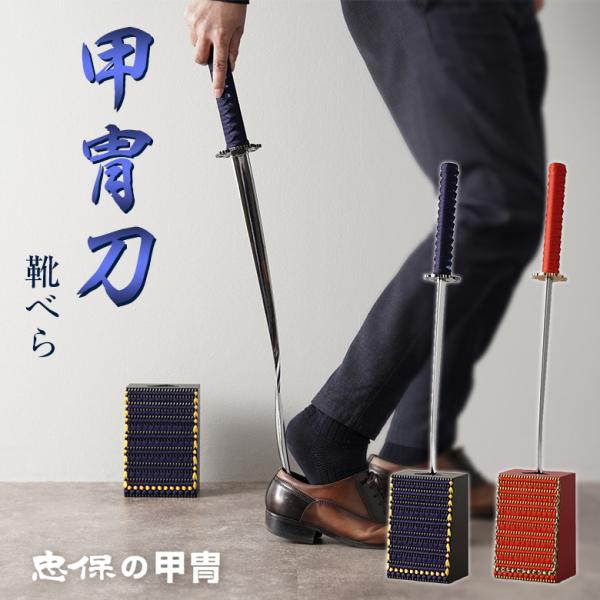 [商品名]甲冑刀-靴べら[カラー]赤、紺[サイズ(約)]靴ベラ：H700mm×W70mm×D70mm/500g、収納BOX：H170mm×W120mm×D80mm[素材]アルミニウム、木材、真鍮、人絹糸、鉄[ご使用にあたって]靴べらの部分は...