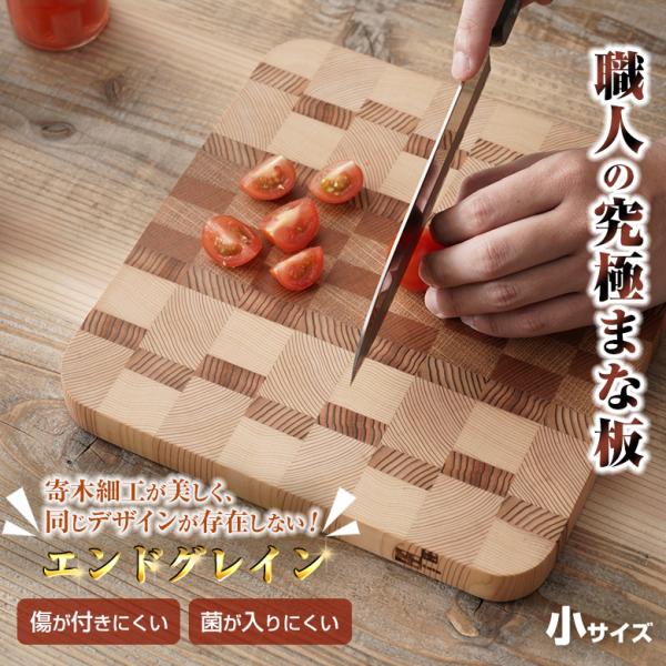 [商品名]職人の究極まな板 小サイズ[サイズ(約)]24.0×24.0×2.0cm[お手入れ方法]食洗機/不可、漂白剤/不可[ご注意]※お手入れは、よく乾かした後（室内干し）定期的に食用油などを塗ってください。※木製のまな板は新品でも匂いが...