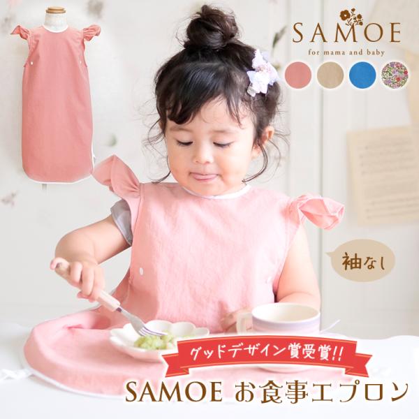 [商品名]SAMOE（サモエ）お食事エプロン デザイン 袖なし[デザインタイプ]ラウンドカラー,無地ピンク,花柄ピンク,タキシードブルー[サイズ]フリーサイズ（80〜100cm）、推奨年齢/0歳〜6歳、首回り/約25〜30cm (調整可能)...