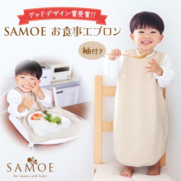 [商品名]SAMOE（サモエ）お食事エプロン ノーマル 袖付き[カラー]ベージュ[サイズ]フリーサイズ（80〜100cm）、推奨年齢/0歳〜3歳、首回り/約25〜30cm (調整可能)、袖の長さ/肩山から約29cm、首下から裾まで/約55c...