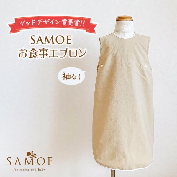 [商品名]SAMOE（サモエ）お食事エプロン ノーマル 袖なし[カラー]ベージュ[サイズ]フリーサイズ（80〜100cm）、推奨年齢/0歳〜6歳、首回り/約25〜30cm (調整可能)、首下から裾まで/約55cm、全長/約60cm[材質]本...