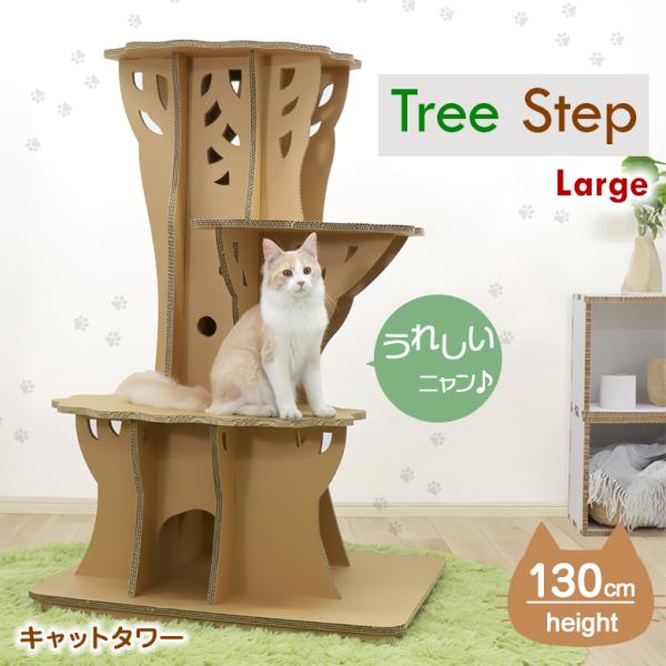 [商品名]Tree Step -Large- (キャットタワー)[サイズ(約)]外寸サイズ：幅850×奥行720×高さ1300mm、梱包サイズ：1350×790×260mm[重量]約7.7Kg[耐荷重]約50Kg(下段・上段)、約40Kg(...