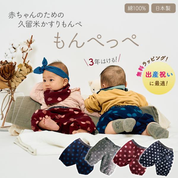 [商品名]もんぺっぺ[カラー]大玉ブルー、紺アラレ×井桁、グレー白玉、紅玉[サイズ]75〜100サイズ(ウエスト:36〜58cm/丈(ウエストから裾まで)32cm)[対象年齢]およそ8ヶ月〜4歳[素材]綿（久留米かすり）100%[関連キーワ...