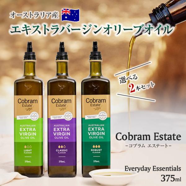 [商品名]Cobram Estate EXTRA VIRGIN OLIVE OIL 375ml【選べる2本セット】[フレーバー]ライト、クラシック、ロバスト[容量]375ml×2本[関連キーワード]コブラム エステート エキストラヴァージン...