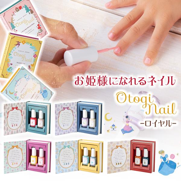 [商品名]おとぎネイル　ロイヤルシリーズ (2色セット)[デザイン]あかずきん、にんぎょひめ、おやゆびひめ、シンデレラ、ヘンゼルとグレーテル[容量]6mL×2本[落とし方]35〜40℃のお湯に2〜3分つけながら爪の根本から、ゆっくりと剥がし...