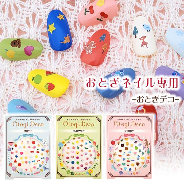 [商品名]おとぎネイル専用 おとぎデコ (オプション品)[デザイン]MOTIF、FLOWER、STORY   [関連キーワード]おとぎネイル専用 ネイルアートシール おとぎデコ ネイル ネイルシール ネイルデコ デコ コスメ キッズネイル ...