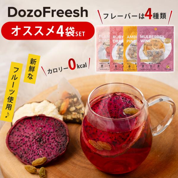 [商品名]DozoFreesh HOTフルーツティー・ワンカップ 4袋(オススメ4種セット)[フレーバー]オススメ4種セット(フラミンゴピーチ、ルビードラゴン、アンバーパイン、マルベリーワイン、各フレーバー×1袋ずつ)、フラミンゴピーチ×4...