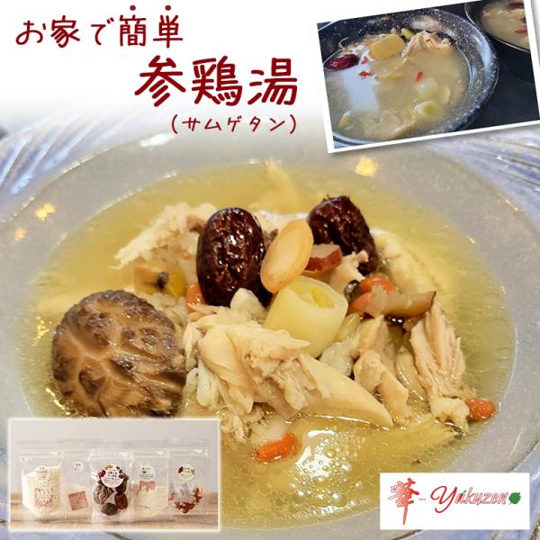 [商品名]華-Yakuzen 参鶏湯 Recipe&amp;Kit (2〜3人前)[キット内容]もち米(国産)、乾燥農産物混合（なつめ、干し椎茸、高麗人参）、乾燥農産物混合(松の実、クコの実)、マロンパウダー、藻塩[賞味期限]180日[保存...