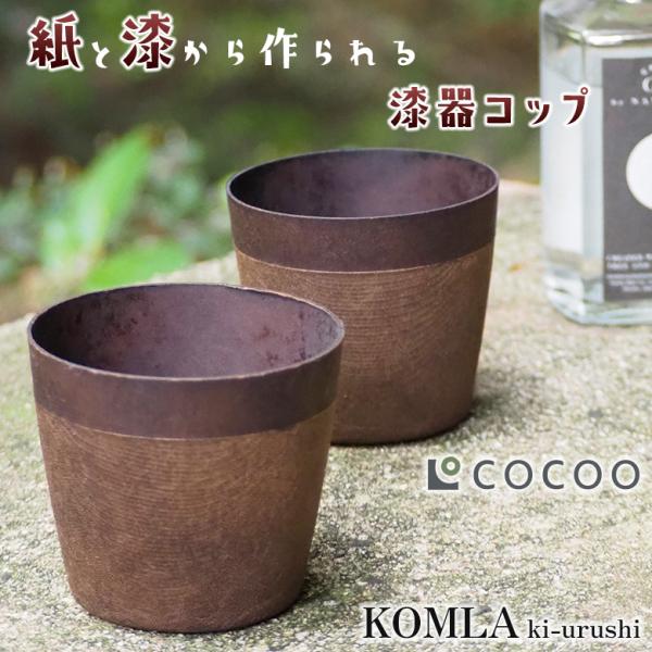 [商品名]KOMLA ki-urushi[容量]約200ml[サイズ(約)]φ75×H67mm[重量]約14g[素材]素地：紙 / 表面：天然漆[対応機器]×食洗機、×電子レンジ、×オーブン、×直火[原産国]日本[関連キーワード]浮ふわ漆 ...