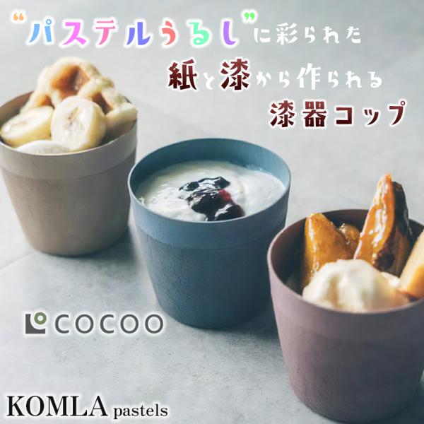 [商品名]KOMLA pastels[カラー]ブルーグレー、アイボリー、パステルピンク[容量]約200ml[サイズ(約)]φ75×H67mm[重量]約14g[素材]素地：紙 / 表面：天然漆[対応機器]×食洗機、×電子レンジ、×オーブン、×...