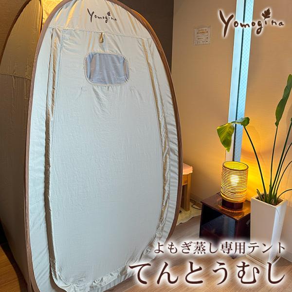 [商品名]yomogina(ヨモギーナ) よもぎ蒸し専用テント てんとうむし(オプション品)[サイズ(約)]大きさ:90×90×160cm、収納袋付き（直径約54cm）畳んで収納した時の厚み約3.5cm[材質]ポリエステル（シルバーコーティ...