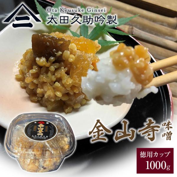 [商品名]太田久助吟製 金山寺味噌 徳用カップ 1000g[内容量]1000g[栄養成分表示(100gあたり)]熱量236kcal、たんぱく質6.4g、脂質3.2g、炭水化物43g、食塩相当量5.9g(推定値)[賞味期限]容器裏面に記載[保...