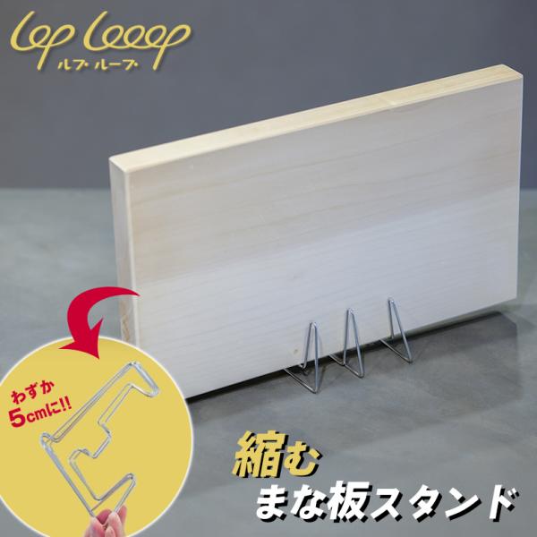[商品名]縮むまな板スタンド LOP Looop(ルプループ)[サイズ(約)]使用時/横幅10×長さ11.5×高さ12.8cm、収納時/横幅1.2×長さ11.5×高さ12.8cm[重さ]約70g[素材]ステンレス（SUS304） [関連キー...