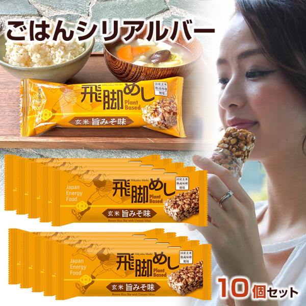 [商品名]飛脚めし 10個セット[製品仕様]玄米×味噌シリアルバー[内容量]1個(約20g)×10個セット[原材料]水あめ(国内製造)、玄米、粉末味噌(大豆を含む)、甜菜糖、アーモンド粉、ごま油、玉ねぎ粉末、ココア粉、胡椒、山椒[アレルギー...