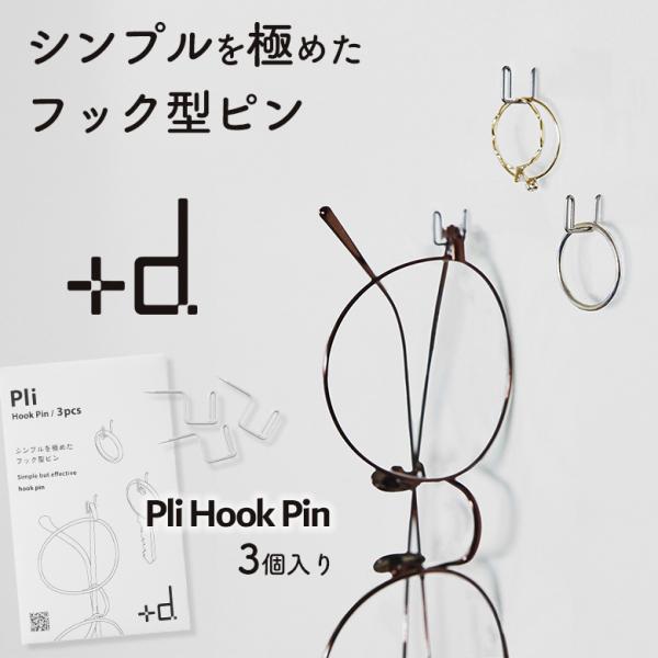 [商品名]Pli Hook Pin (3個入り)[サイズ(約)] W17×D0.8×H8mm（1個）[重量(約)]0.1g（1個）[材質]ステンレス[対応素材]石膏ボード、ベニヤ板、コルク※壁材により使用できない場合があります。目立たないと...
