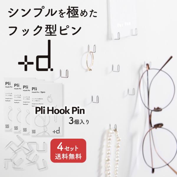 [商品名]Pli Hook Pin (3個入り) × 4セット[サイズ(約)] W17×D0.8×H8mm（1個）[重量(約)]0.1g（1個）[材質]ステンレス[対応素材]石膏ボード、ベニヤ板、コルク※壁材により使用できない場合があります...