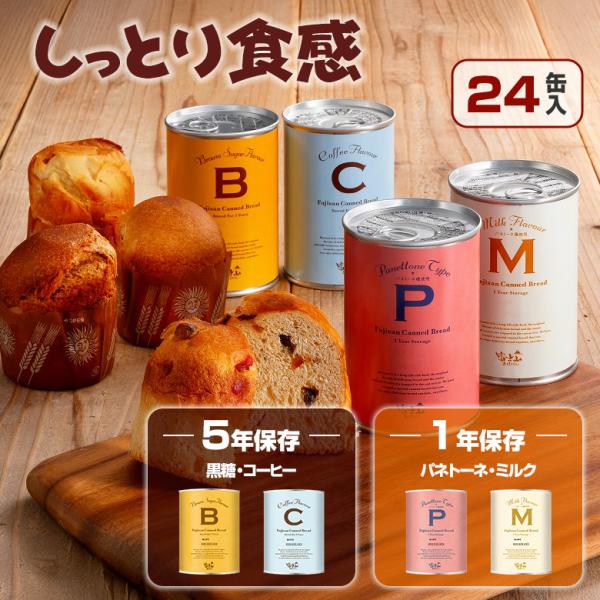 [商品名]富士山缶詰ぱん　24缶入[フレーバー]黒糖、コーヒー、パネトーネ、ミルク[内容量]1種×24缶入[関連キーワード]長期保存 富士山缶詰パン24缶 黒糖 コーヒー パネトーネ ミルク 5年 1年 非常食 携帯食 備蓄 防災 食料 缶...