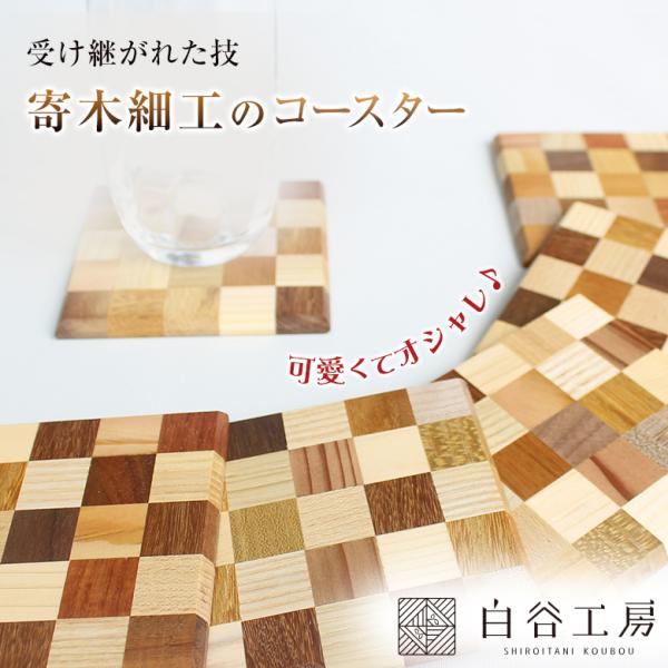 [商品名]寄木のコースター(白谷工房)[サイズ(約)]縦90×横90×厚み7mm[材種]サクラ、クリ、ヒノキ、ブナ、ナラ、スギ、ミズメ、コクタン等手元にある材料で製作しています。[注意事項]・市松模様の並びはランダムです。・作品によって、色...