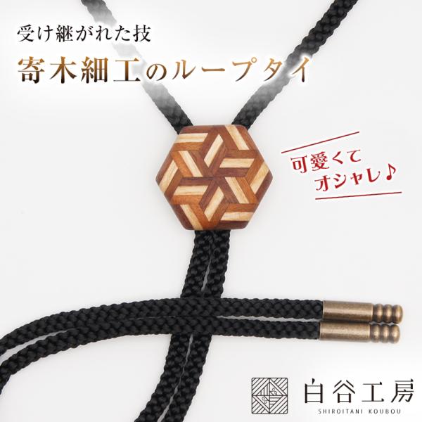 [商品名]寄木のループタイ(白谷工房)[サイズ(約)]    飾り部分サイズ:縦29×横32×厚み7mm    紐の長さ:1m[材種]サクラ、クリ、ヒノキ、ブナ、ナラ、スギ、ミズメ、コクタン等手元にある材料で製作しています。[注意事項]・模...
