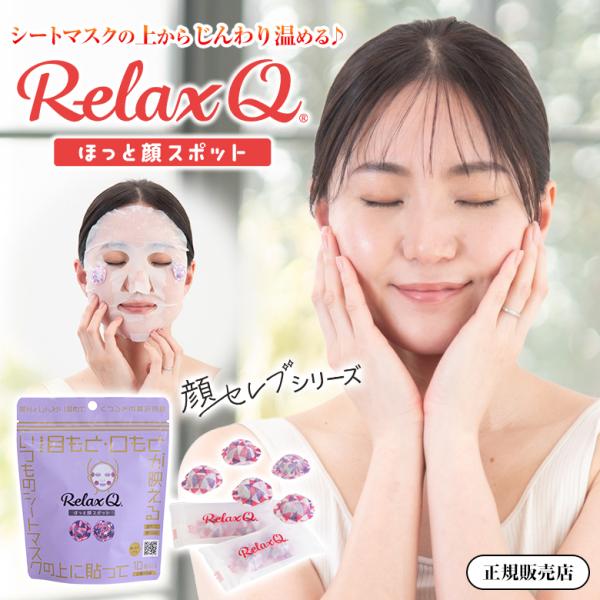 [商品名]RelaxQ 顔セレブシリーズ　ほっと顔スポット[内容量]10個(2個×5袋)[サイズ(約)]製品サイズ：2.6cm×2.6cm（花びら型）、ジップ袋サイズ：幅14cm×高さ17cm[温熱パック表面材]ポリエステル、熱可塑性エラス...