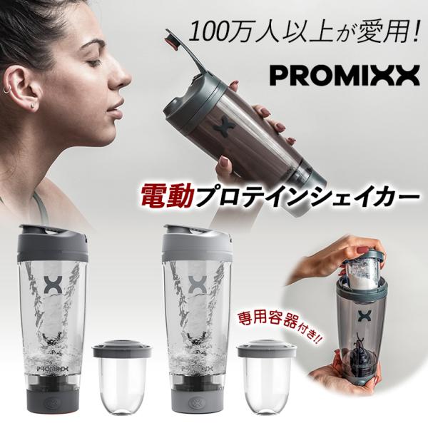 [商品名]PROMiXX PRO 電動プロテインシェイカー[カラー]グラファイトグレー、クールグレー[サイズ(約)]W8.6×D8.6×H22.6cm[重量]約470g[容量]600ml[関連キーワード]PROMIXX 電動プロテインシェイ...