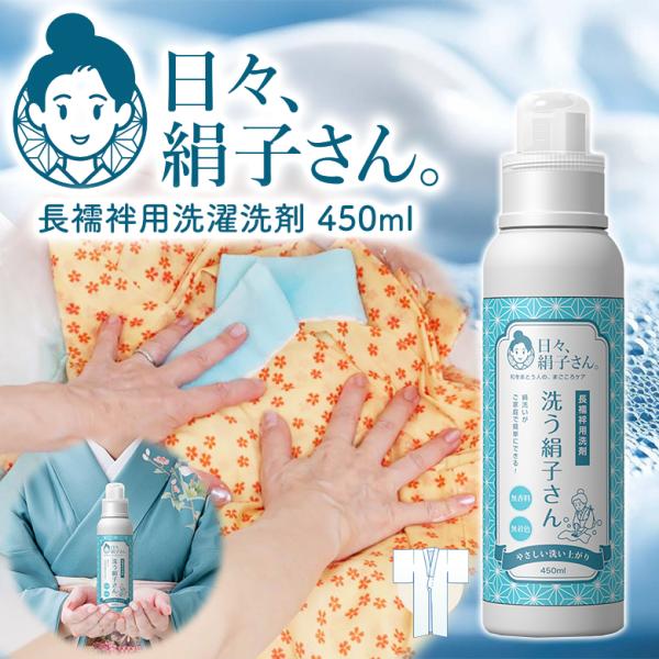 [商品名]洗う絹子さん[製品仕様]着物の長襦袢用洗濯洗剤[内容量]450ml[関連キーワード]日々、絹子さん。 洗う絹子さん 450ml 長襦袢用洗濯洗剤 液体洗剤 本体 自宅 セルフケア 無香料 無着色 着物 浴衣 肌着 洗濯 シルク 絹...