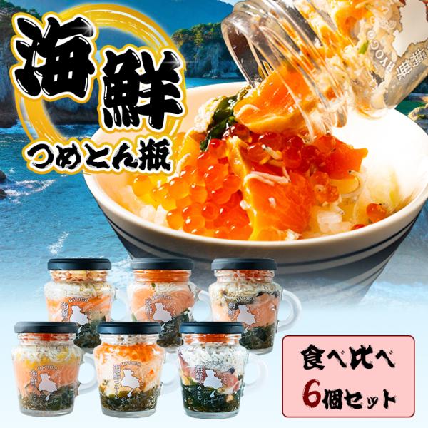 [商品名]ひょうご海鮮つめとん瓶 食べ比べ6個セット[味の種類]全6種類(ひょうごサーモン、ひょうごサーモンと味噌生姜、ひょうごサーモンと須磨のり、兵庫香住産紅ズワイガニ、明石だこ、ひょうごサーモンと淡路島なるとオレンジ)[内容量]85g×...