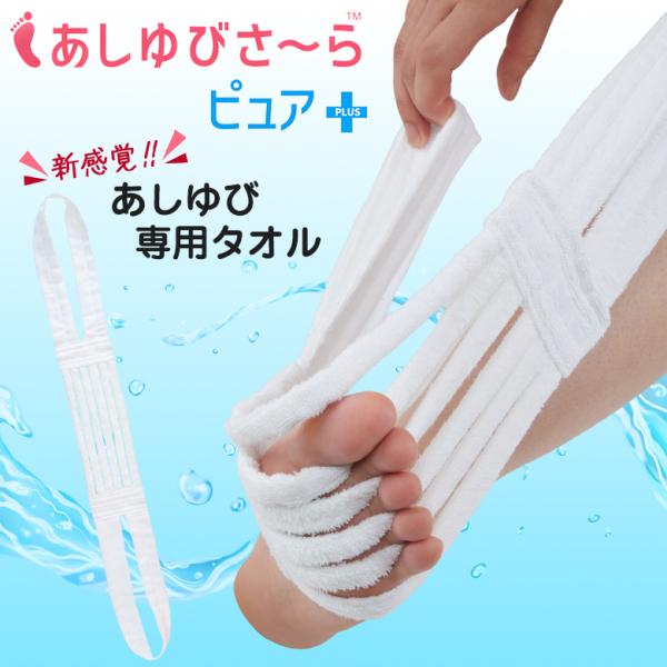 [商品名]あしゆびさ〜ら ピュア＋[カラー]アイボリー系・生成り[サイズ(約)]78×10cm[関連キーワード]あしゆびさーら 足指さ〜ら 足指さーら あし ゆび さーら サーラ さら かゆみ におい むれ 気になる 悩み 足指 ベタつき ...