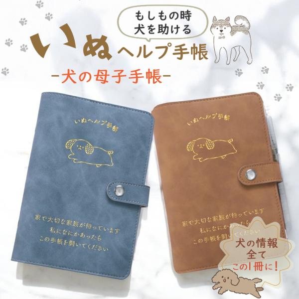 [商品名]いぬヘルプ手帳[カラー]ブラウン、ネイビー[ご注意]ページ内容は写真と一部異なる場合がございます。あらかじめご了承ください。[関連キーワード]バインダー式いぬヘルプ手帳 犬手帳 健康手帳 かかりつけ動物病院 食事と健康 ワクチン接...
