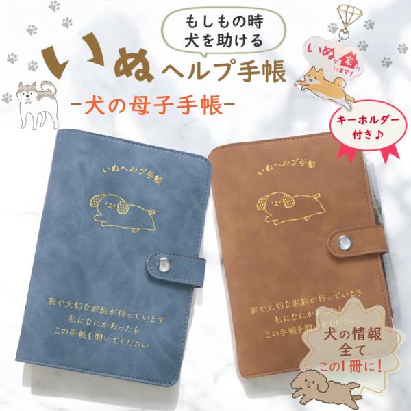 [商品名]いぬヘルプ手帳 キーホルダー付き[カラー]ブラウン、ネイビー[犬柄種類]ポメラニアン、トイプードル、チワワ、ミニチュアダックスフンド、柴犬、ミニチュアシュナウザー[ご注意]ページ内容は写真と一部異なる場合がございます。あらかじめご...
