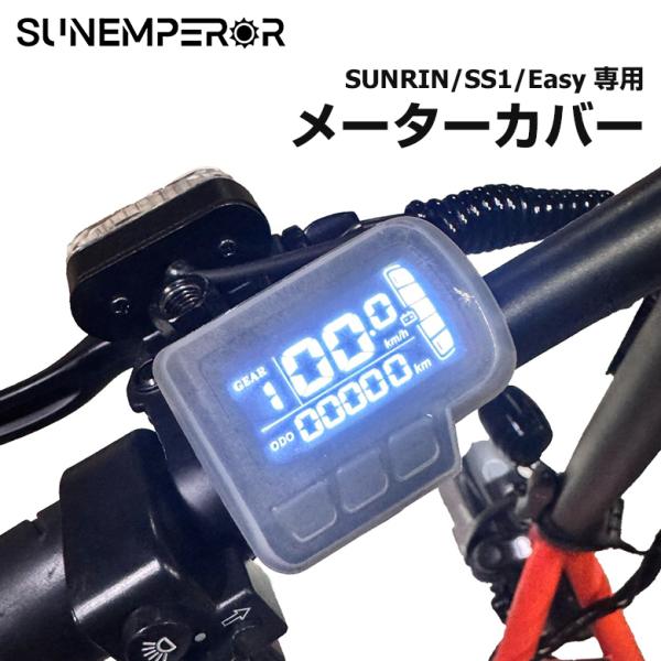 [商品名]Sun Emperor レインカバー(オプション品)[カラー]クリア[素材]シリコン[※ご注意ください※]※こちらの商品は、メーターカバーのみの販売です。本体は含まれておりません。※メーターカバーは完全防水ではありません。大雨等で...