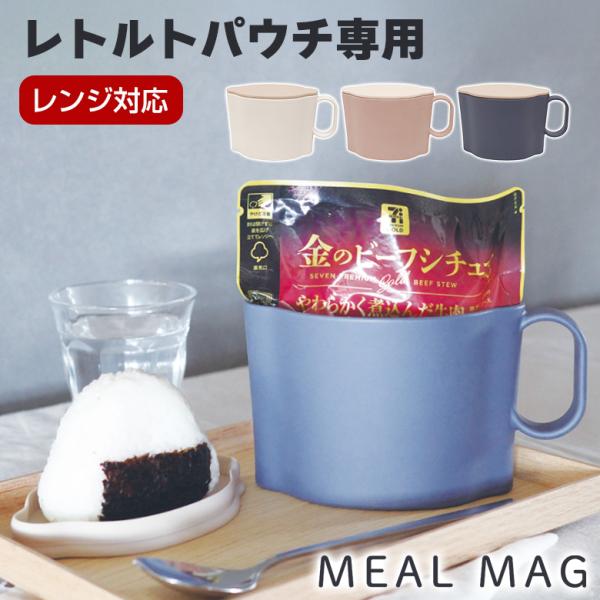 [商品名]MEAL MUG[カラー]ネイビー、ピンク、アイボリー[サイズ(約)]W168×D84×H95mm(ハンドル含)[材質]本体:ポリプロピレン/フタ:エラストマー樹脂[推奨パウチサイズ(約)]W120mm以上(底部) × H85mm...