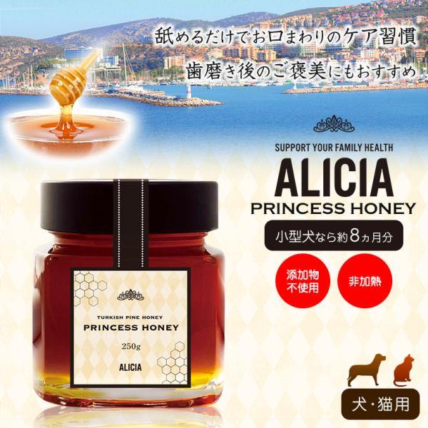 [商品名]ALICIA PRINCESS HONEY(プリンセスハニー)[原材料名]甘露はちみつ（トルコ産）[内容量]250g[体重ごとの１日量の目安]小型犬（5kg以下）：約0.5〜1g中型犬（5〜15lg）：約1〜3g大型犬（15kg以...