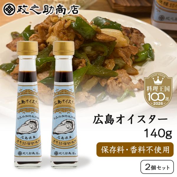 [商品名]政之助商店 広島オイスター 140g 2個セット[名称]かき調味料[原材料]牡蠣（広島県産）、食塩[内容量]140g[賞味期限]25カ月　※開封後は要冷蔵。保存方法をご確認ください。[関連キーワード]政之助商店 広島オイスター 1...