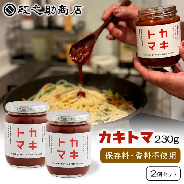 [商品名]政之助商店 カキトマ 230g 2個セット[名称]トマトソース[原材料]トマトピューレー(国内製造)、オニオンソテー(大豆を含む)、牡蠣エキス、米酢、はちみつ[内容量]230g[賞味期限]25カ月[特定原材料に準ずるもの(20品目...