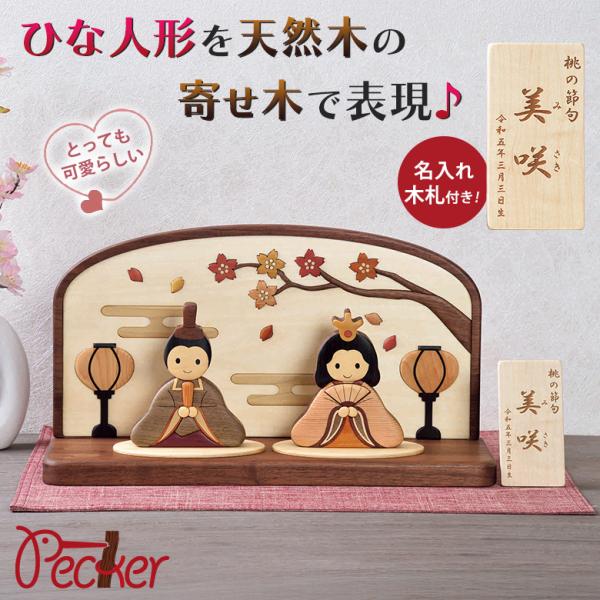 [商品名]木製寄せ木ひな人形 Aタイプ【名入れ木札付き】[サイズ(約)]365×200×110mm[素材]天然木[塗装]ウレタンオイル仕上げ[関連キーワード]名入れ 名入れ対応 名入れ可能 雛人形セット ひなにんぎょう 飾り 寄木 メープル...