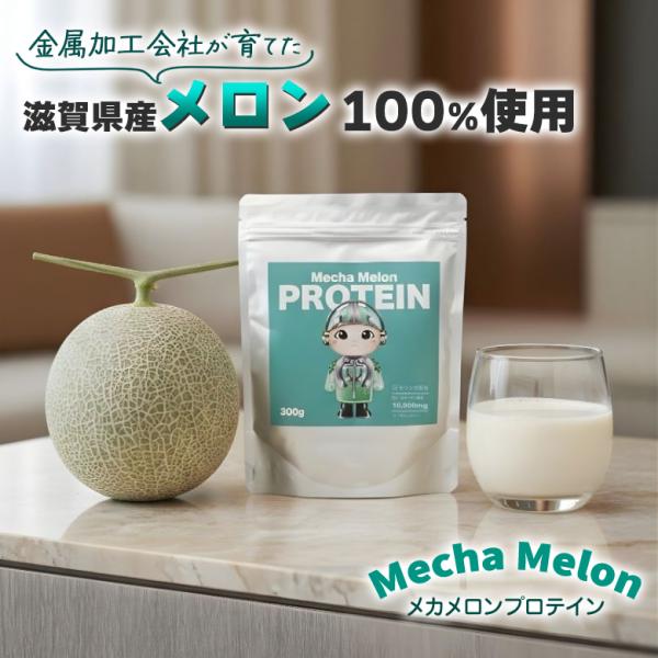 [商品名]Mecha Melon メカメロンプロテイン[名称]コラーゲン含有加工食品[内容量]300g[賞味期限]枠外下部に記載[保存方法]高温多湿を避けて冷暗所にて保存してください。[召し上がり方]1回あたり20gを目安に、200ml程度...