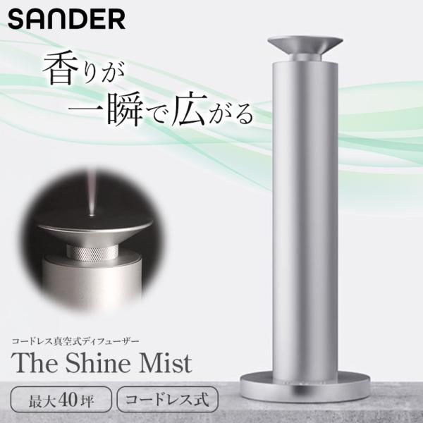 [商品名]コードレス真空式ディフューザー　The Shine Mist[サイズ(約)]340×120mm[重量]約1.5kg[タンク容量]100ml(アロマオイル専用)[充電時間]約5時間[対応空間]約40坪[関連キーワード]SANDER ...