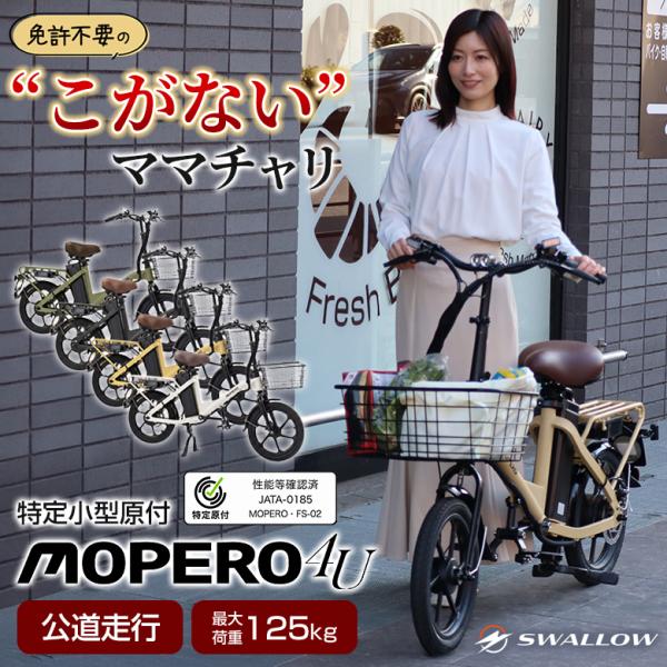 [商品名]【特定小型原動機付自転車】MOPERO 4U (モペロフォーユー)[カラー]マットブラック、サンドベージュ、パールホワイト、ライトオリーブ[関連キーワード]特定小型原動機付自転車 MOPERO 4U モペロフォーユー こがない自転...