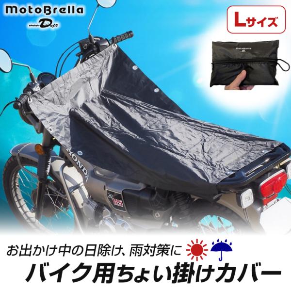 [商品名]MotoBrella | モトブレラ　Lサイズ[カラー]BLACK[サイズ(約)]150×60cm（収納時/24×15×3cm）[重量]約190g[素材]ポリエステル100%　210D Oxford（PUコーティング）[バイク適用...