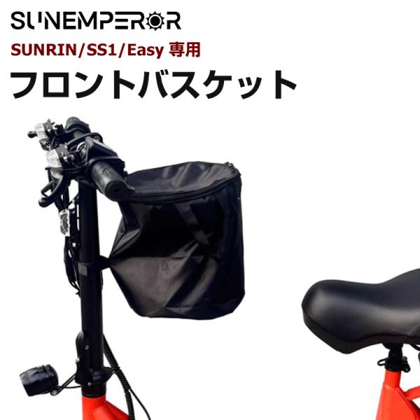 [商品名]Sun Emperor 【SS1/Easy/SUNRIN 専用】フロントバスケット(オプション品)[サイズ(約)]口径：23cm / 全高：26cm[内容量]約10L[耐荷重]最大約3kg[素材]キャンバス[セット内容]バスケット...